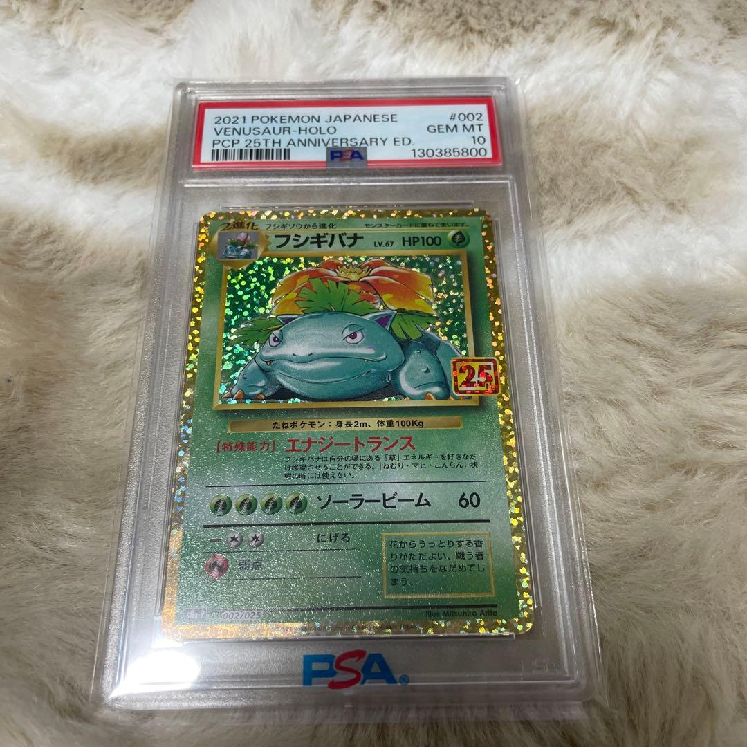 【PSA10】フシギバナ 25th 002