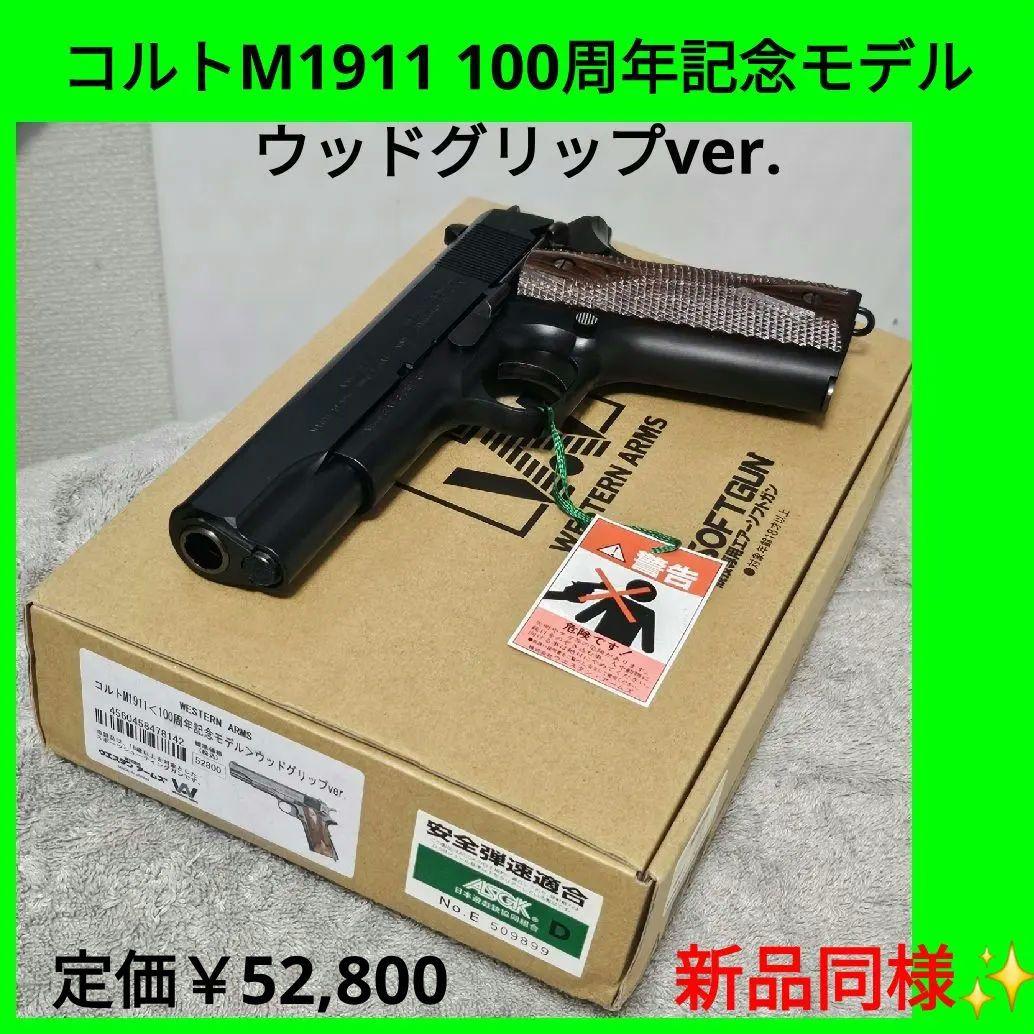 新同 WA 純正 コルトM1911 100周年記念モデル ウッドグリップver.