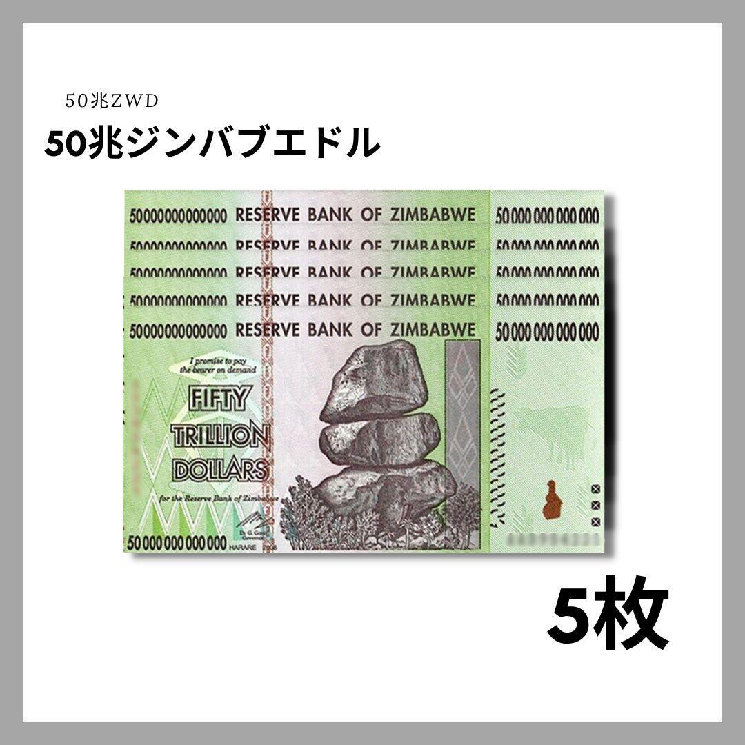保証書付！！50兆ジンバブエドル 5枚 紙幣 外貨 コレクション J-1