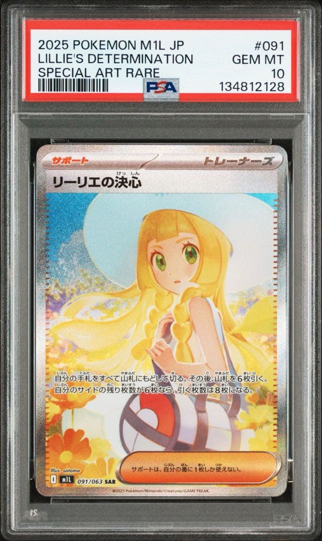 リーリエの決心sar PSA10