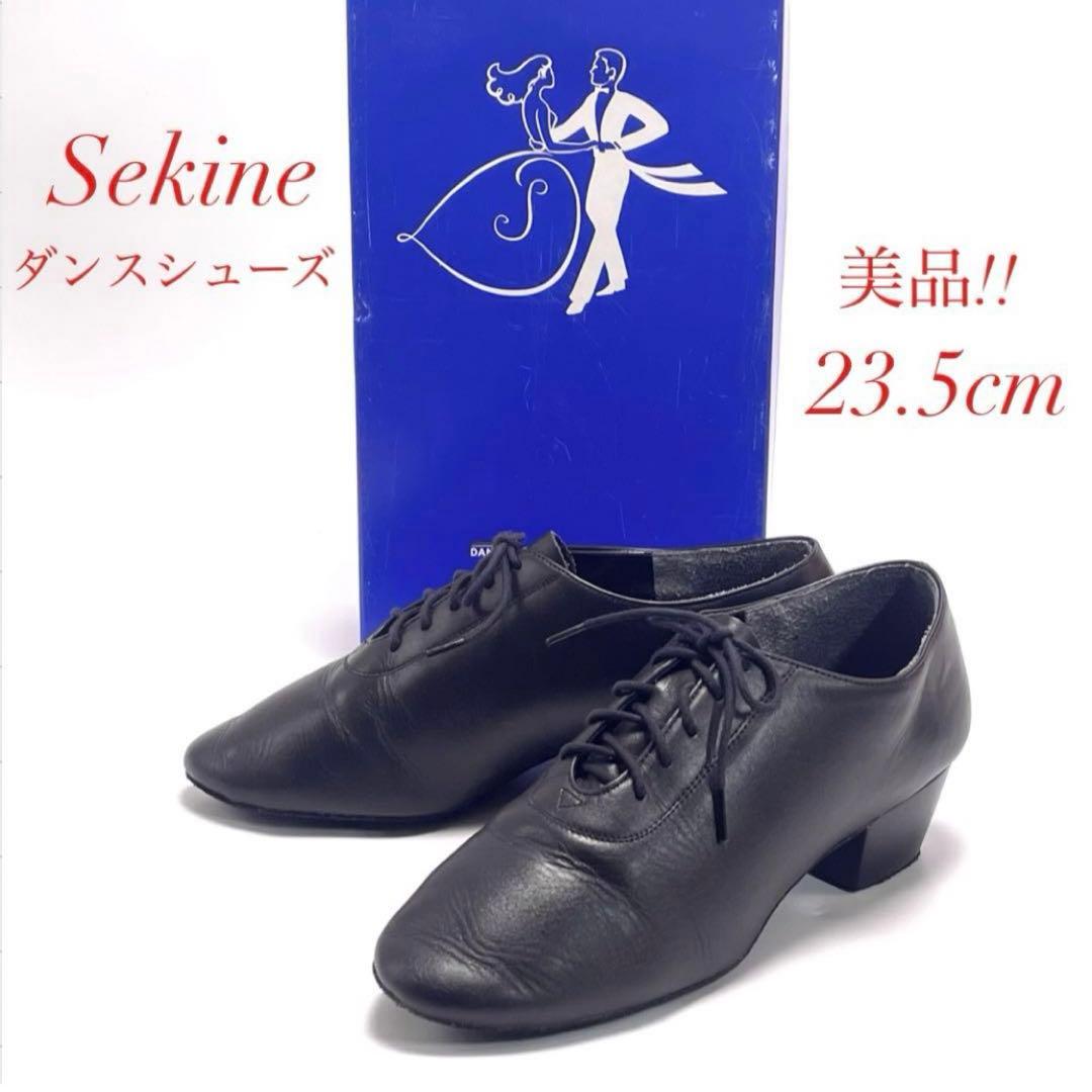月末セール 美品 Sekine セキネ ラテンシューズ ダンスシューズ 兼用