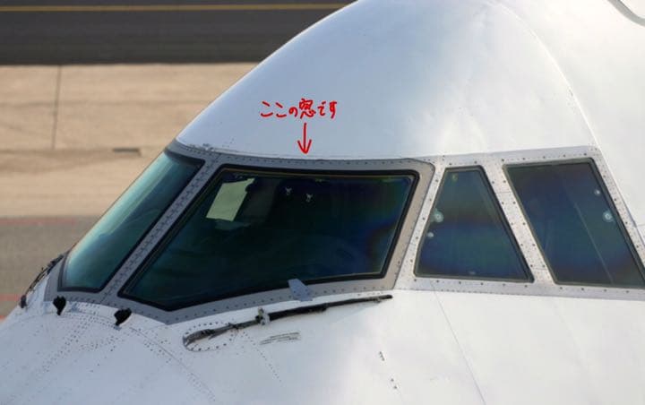 B747 JAL? 機長席側のコックピットの窓　激レア超貴重　b747-200？