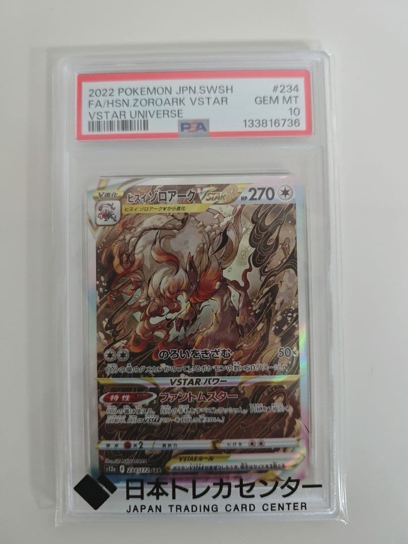 【PSA10】ヒスイゾロアークVSTAR SAR S12a VSTARユニバース