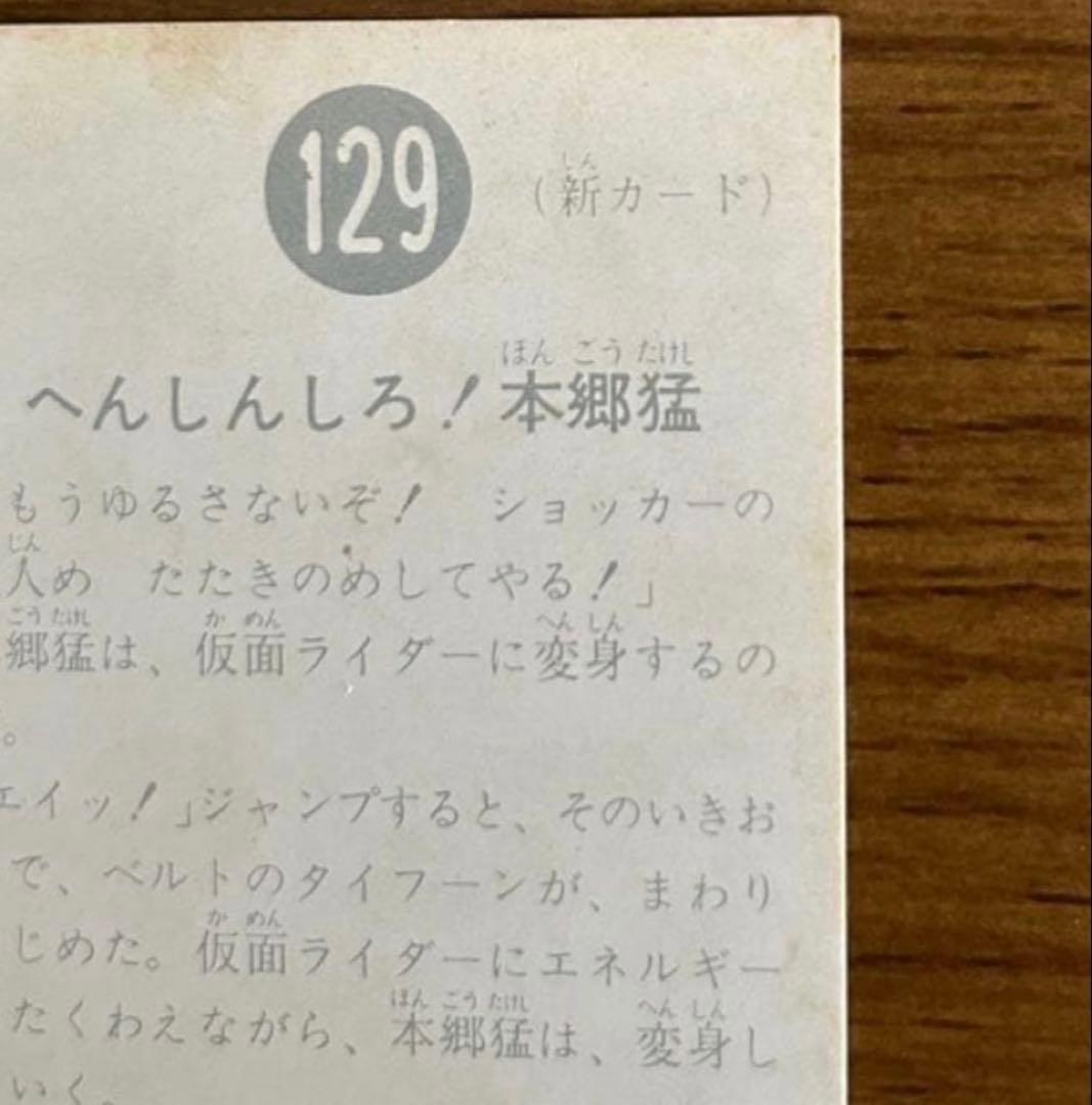 カルビー　旧仮面ライダーカード　129番　 TR6 へんしんしろ！本郷猛