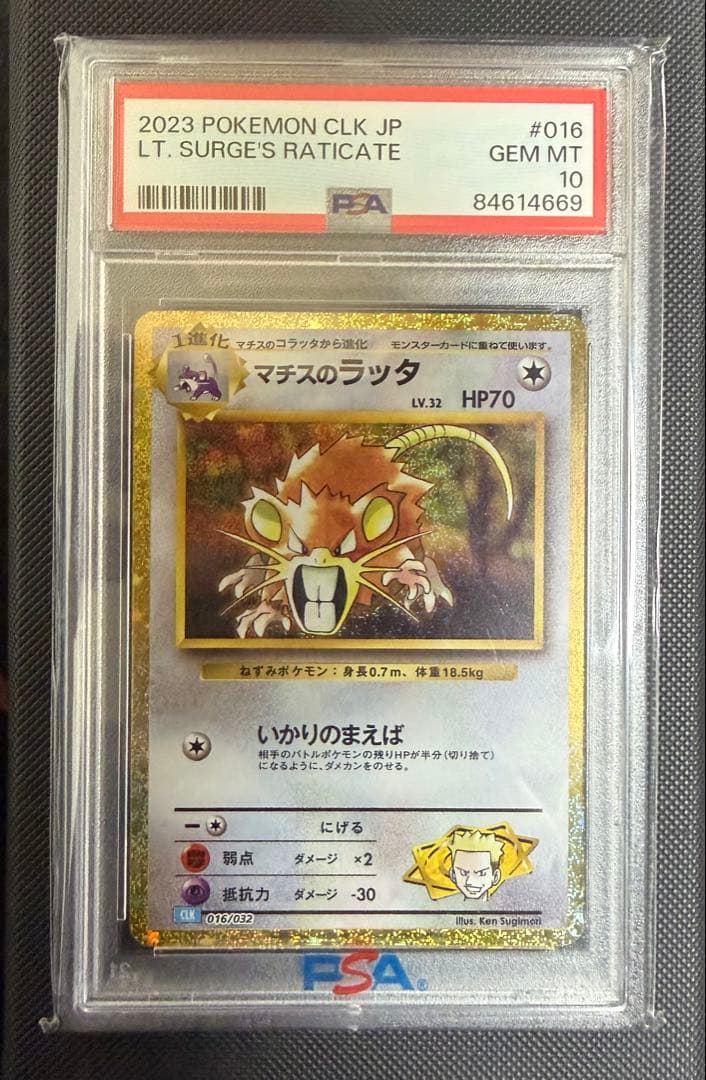 マチスのラッタ PSA10