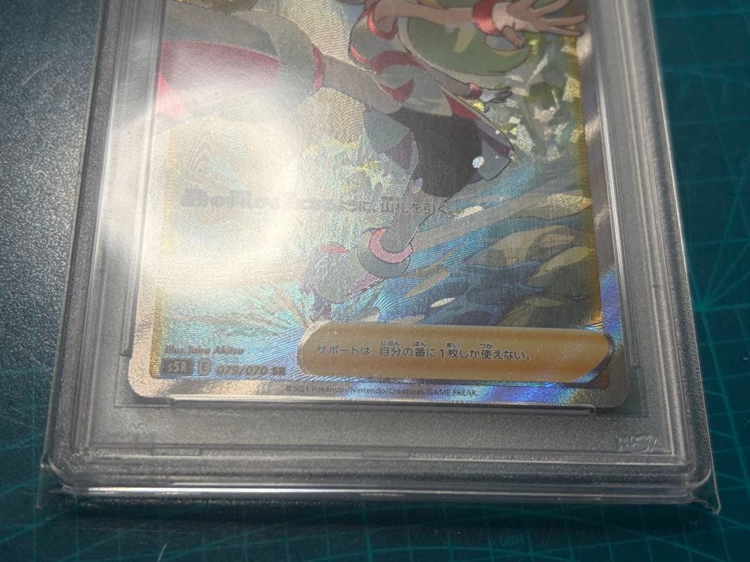 コルニの気合い SR PSA10 079/070