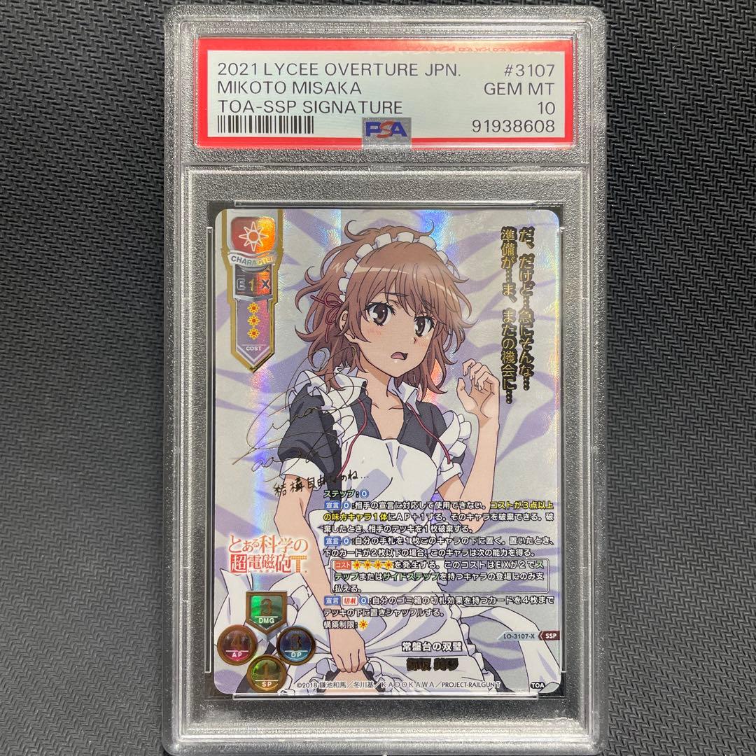 lycee PSA10 常盤台の双壁 御坂 美琴 SSP サイン