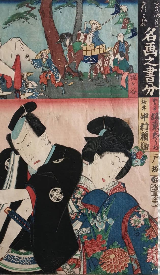 浮世絵版画、名画之書分（保ヶ谷、戸塚)三代豊国人物河鍋暁斎景色合筆、元治元年出版