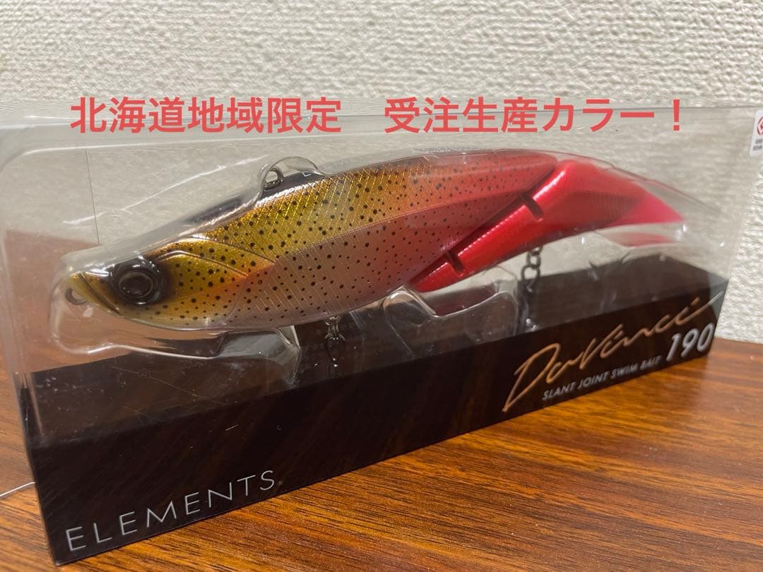 北海道　地域限定 受注生産カラー ！ELEMENTS 190 チライカラー