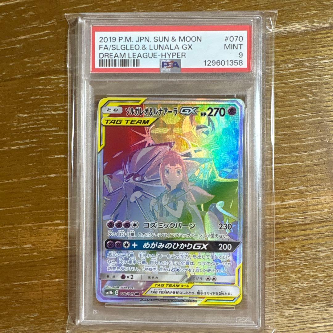 【最安値】ソルガレオ＆ルナアーラGX HR PSA9