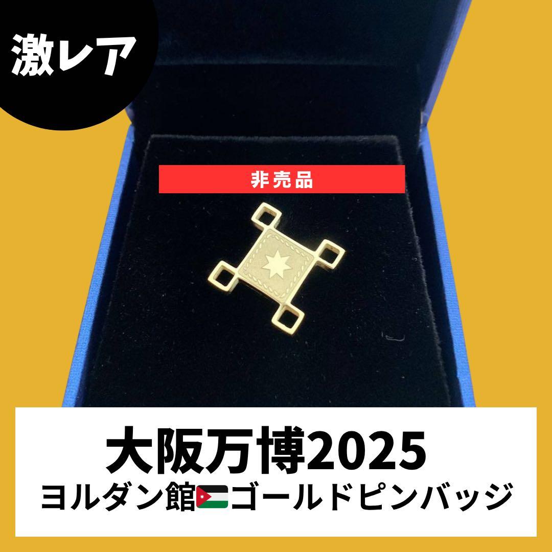 【非売品・大阪万博】ヨルダン館VIPゴールドピンバッジ 値下げ中 ！