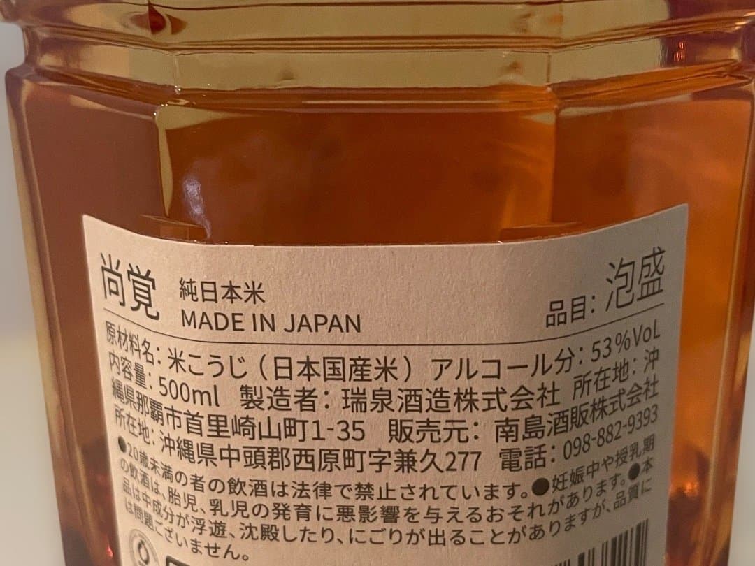 【超おすすめ】(品評会で高評価) 沖縄の泡盛　新高級ブランド【尚覚】