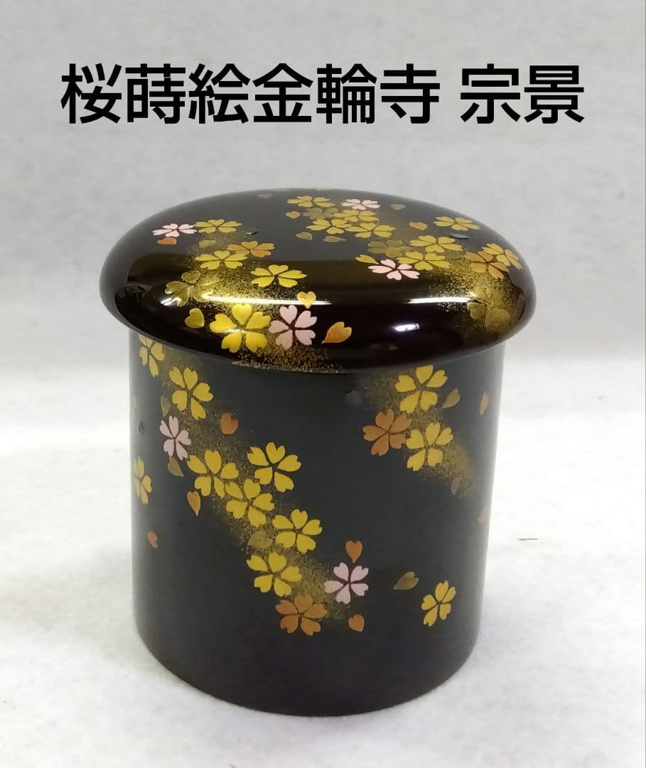 茶道具 薄器 金輪寺 桜蒔絵 蒔絵師 宮田宗景 越前蒔絵 薄茶器