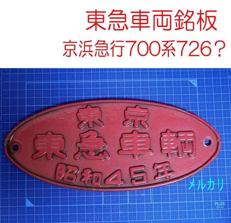 Y*O様 東急車両 鉄道車両製造銘板 京浜急行 726？