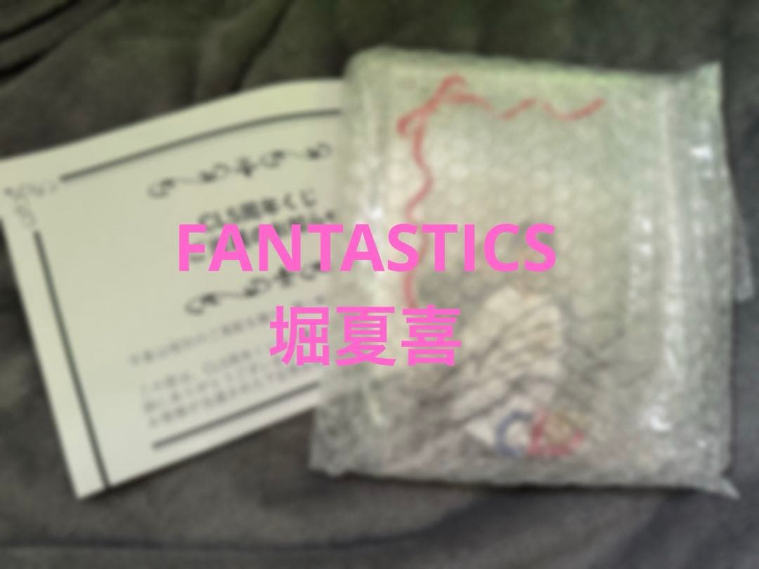 FANTASTICS 堀夏喜 直筆サイン 写真立て 未開封