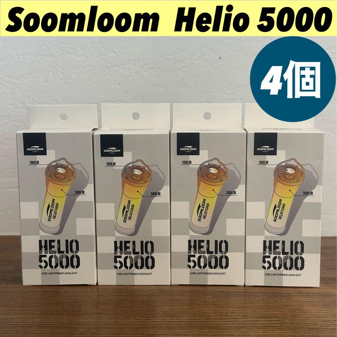 【新品未使用】 スームルーム　Soomloom Helio 5000 4個セット