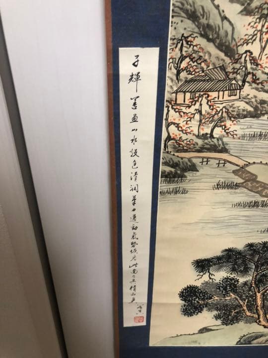 掛軸 古美術 在铭 山水掛軸 王子輝 中国画 山水画 絹 中国美術 年代物 骨董