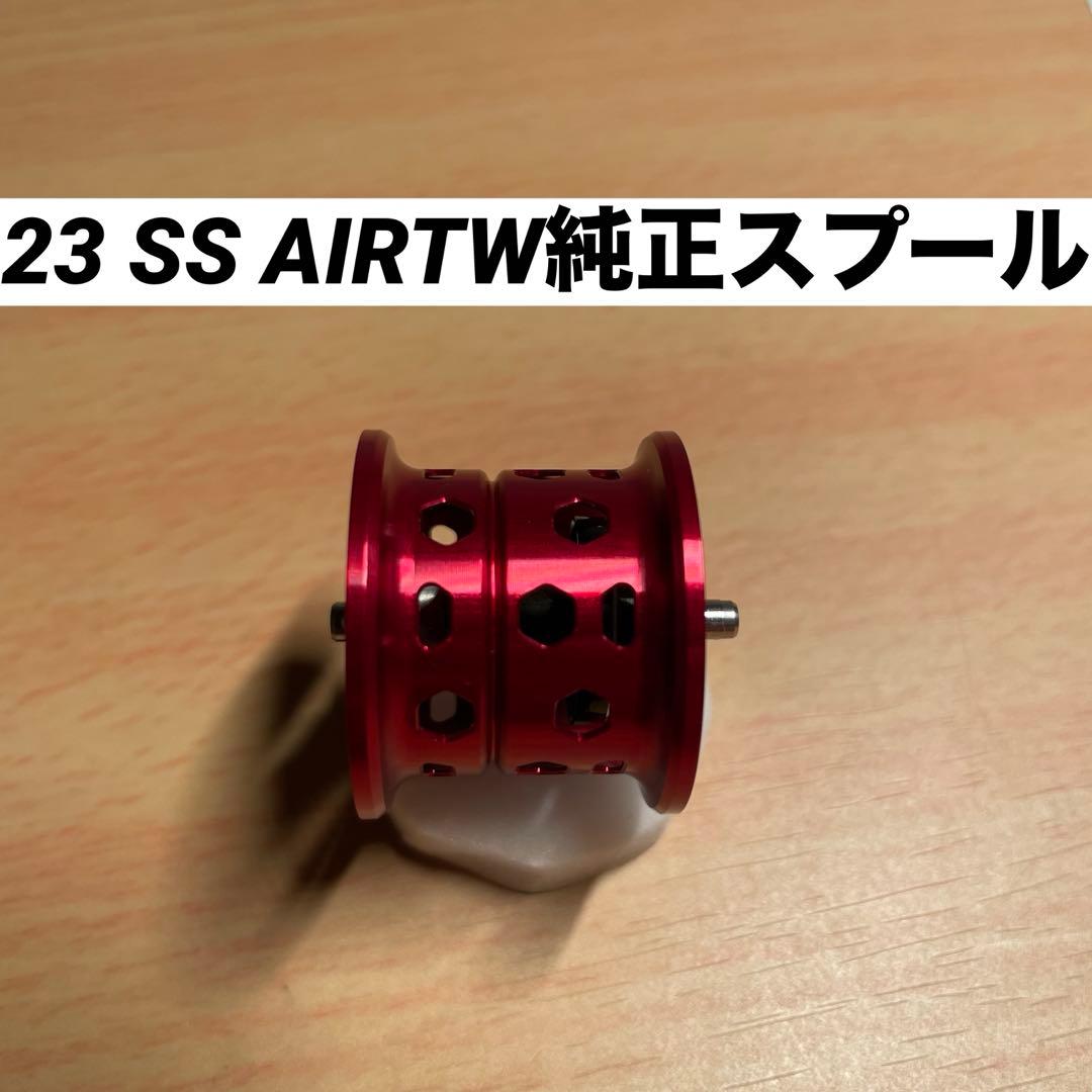 23 SS AIR TW純正スプール