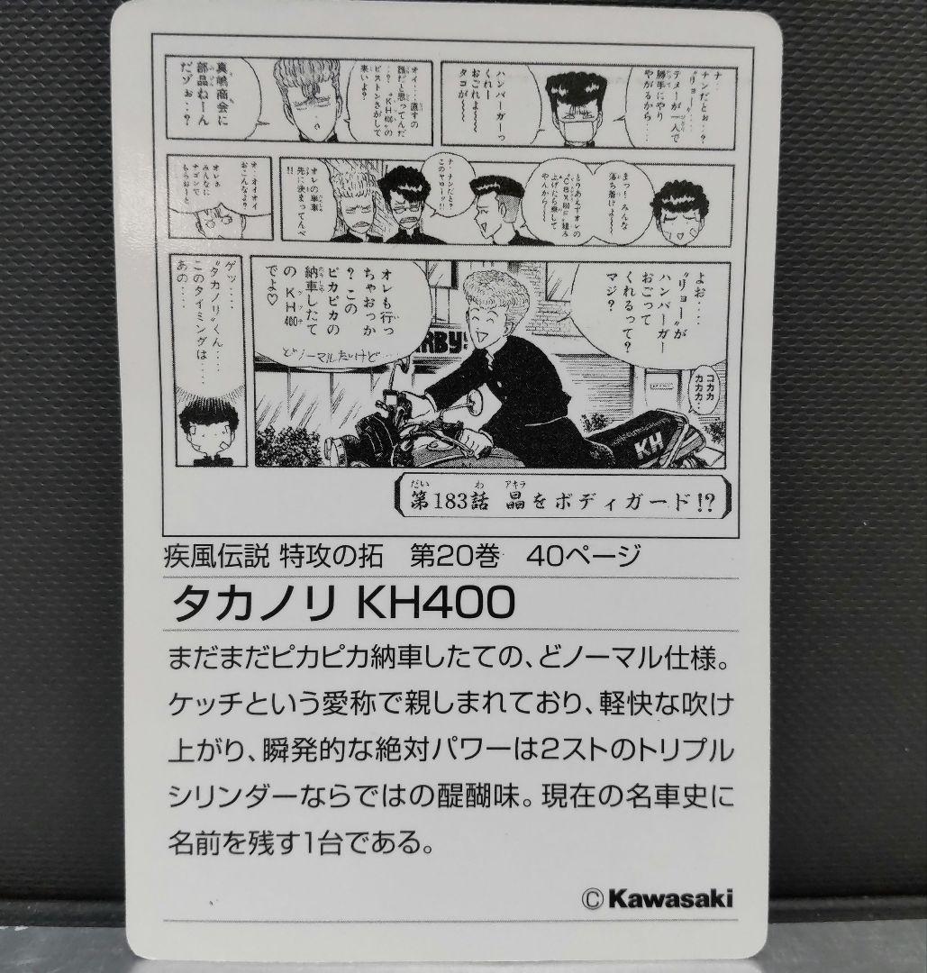 KAWASAKI KH400 タカノリ 疾風伝説 特攻の拓 模型