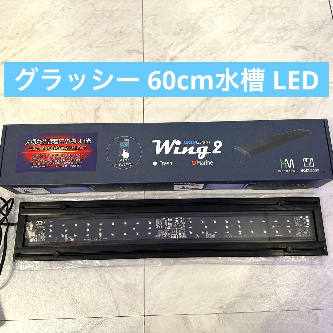 Wing 2 LEDライト 60cm 使用2ヶ月のみ