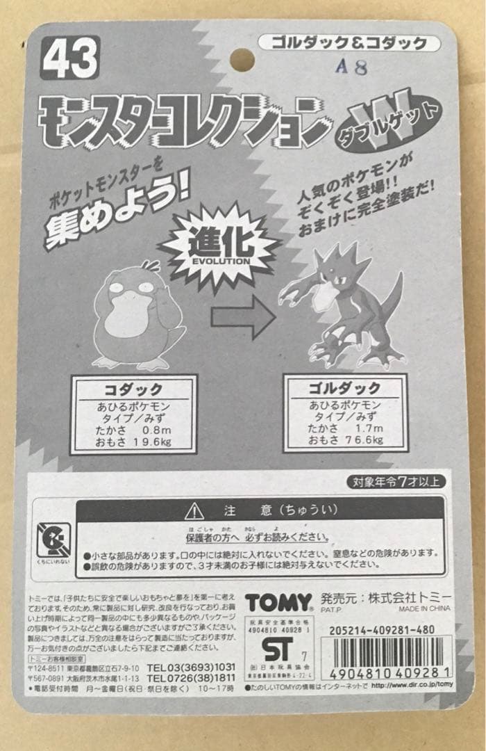 ポケモン・モンスターコレクション43 ゴルダック&コダックWゲット　TOMY