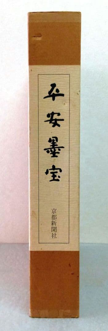【希少・匿名発送】平安墨宝 　限定1000部　京都新聞創刊100周年記念出版