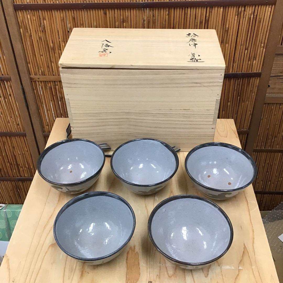 茶道具  茶碗 絵唐津 数茶碗 10客 八幡窯 造N167KC