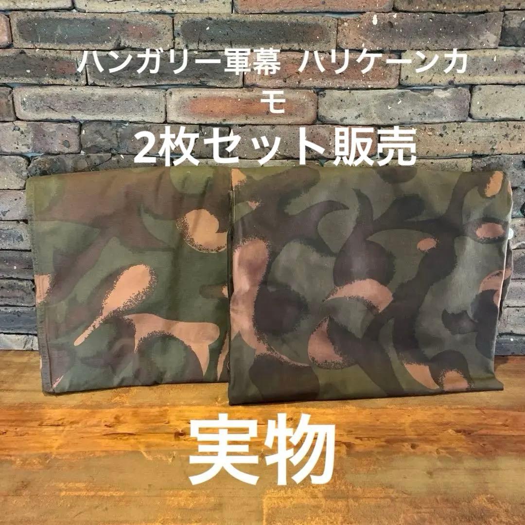 さ*く様 【人気軍幕】美品 1990年 ハンガリー ハリケーンカモ×2枚 1枚レ