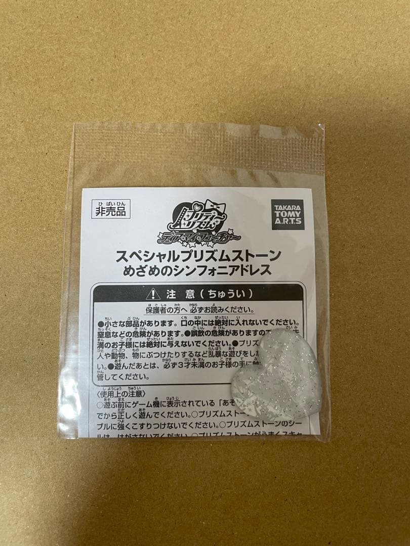 匿名配送　未開封　めざめのシンフォニアドレス　スペシャルプリズムストーン　非売品