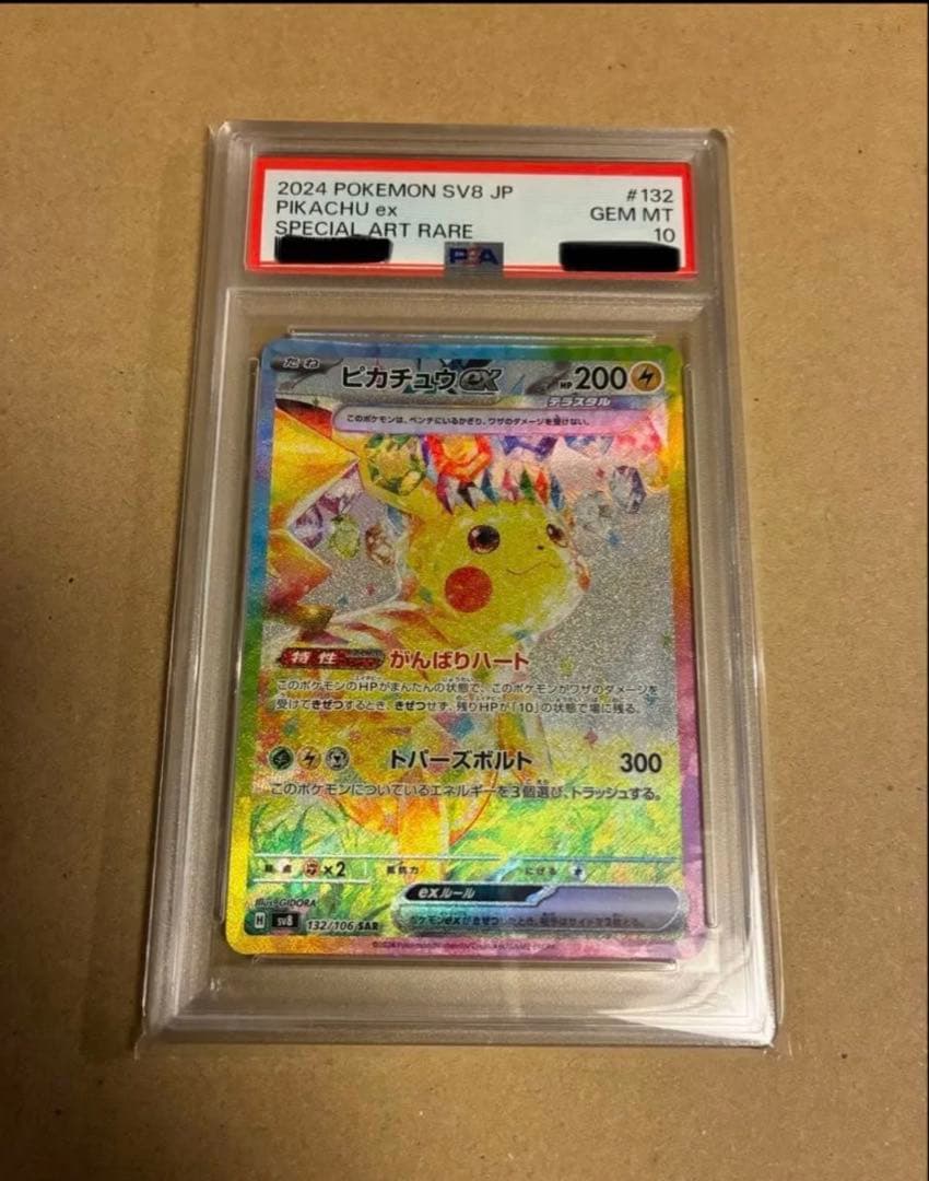 ピカチュウex SAR SV8 超電ブレイカー 132/106　PSA10