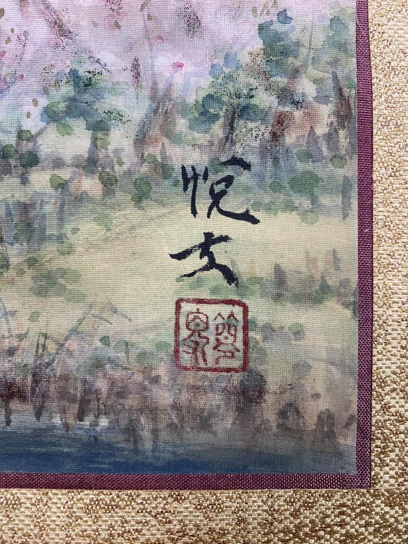 福与悦夫 桃花林図 共箱 二重箱 陸軍嘱託従軍画家 南画院常務理事 帝展 掛軸