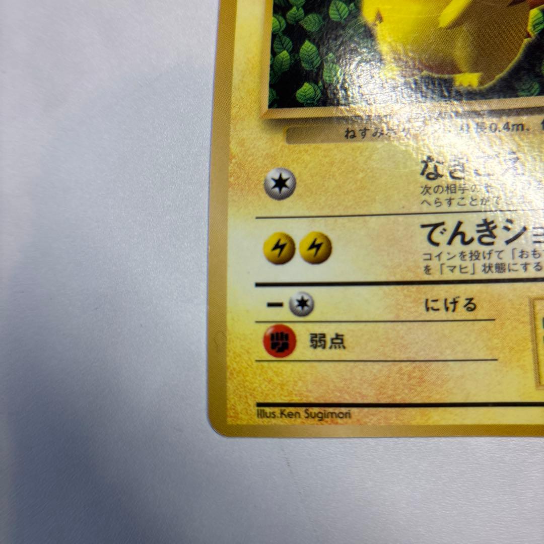 ポケモンカード　旧裏　ピカチュウ　光沢有りKen Sugimori コロコロ