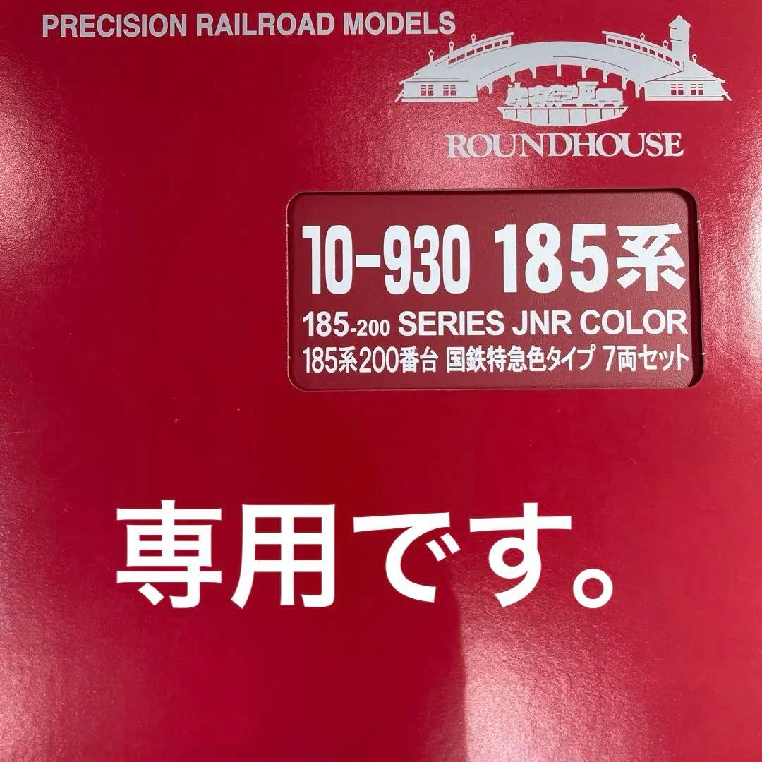 【専用】KATO１８５系2000番台国鉄特急色タイプ7両セット