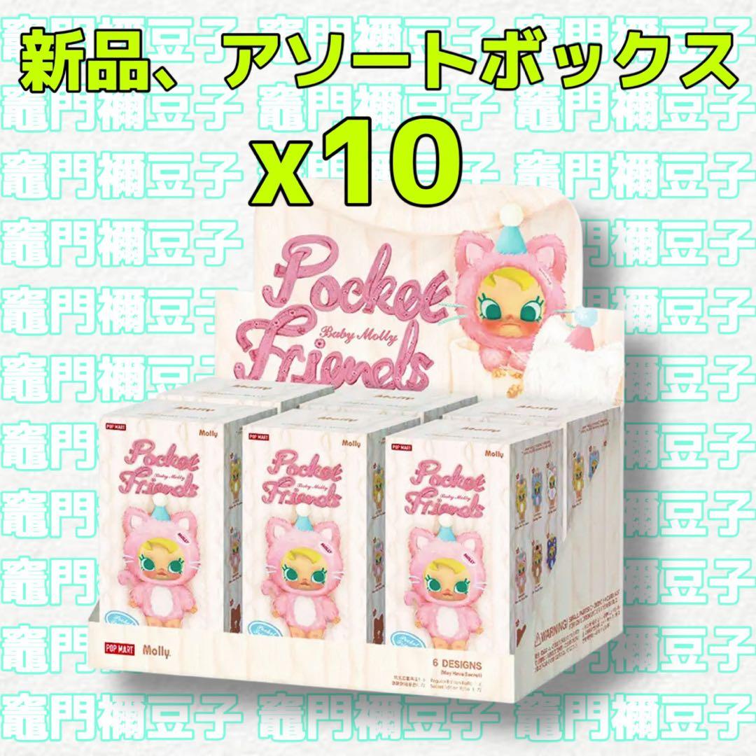 Popmart Baby Molly Pocket Friends ぬいぐるみ