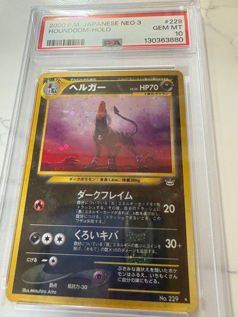 ポケモンカード ヘルガー 旧裏 PSA10