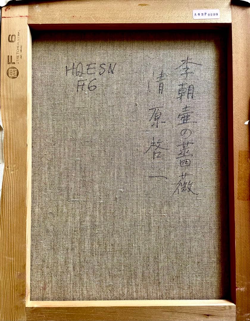 清原啓一　真作「李朝壺の薔薇」 油彩6号　サイン　裏面に題名・署名　格調高い名品