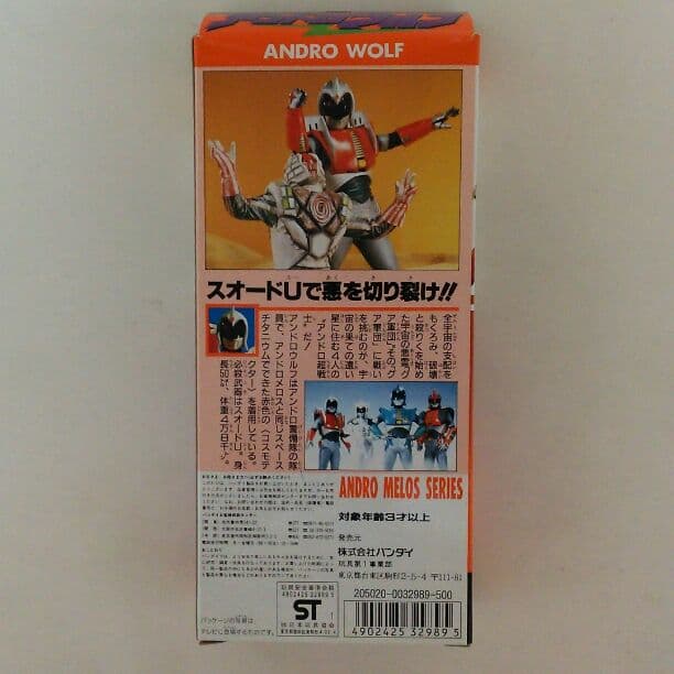 「アンドロメロス」ソフビ人形・アンドロウルフ（新品・１９９１年）