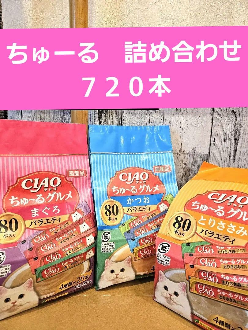 いなば　チャオ　ちゅーるグルメ　14g　80本入　詰め合わせ　７２０本