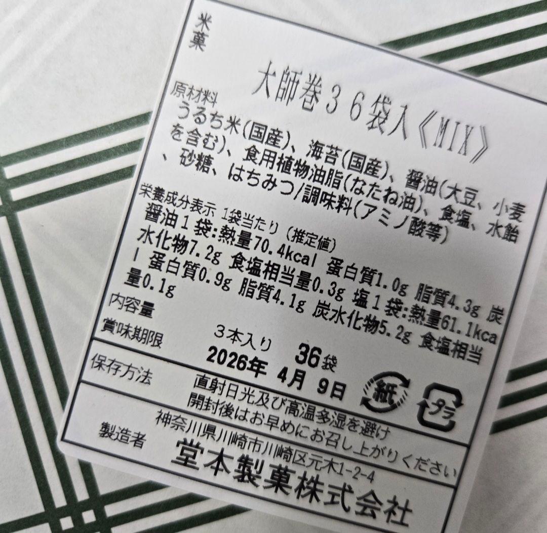 堂本製菓 大師巻 MIX 36袋入(醤油味18袋、塩味18袋) 贈答用BOX2箱