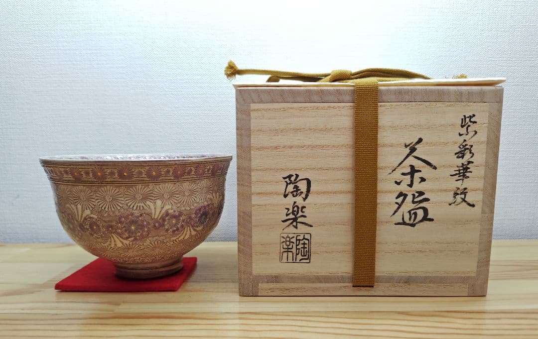 専用 送料込【逢絢亭・新品】茶道具 茶碗 京焼 紫彩華紋 森里陶楽 共箱入り ３