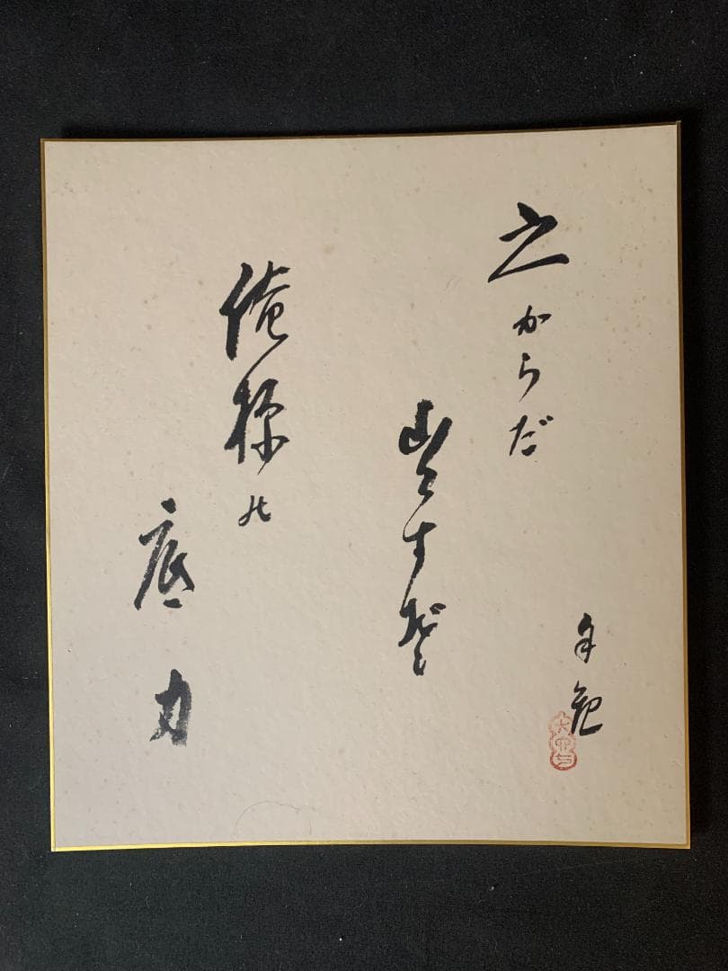 世界救世教教祖 岡田茂吉 歌書「之からだ～底力」肉筆 色紙 明主様 872