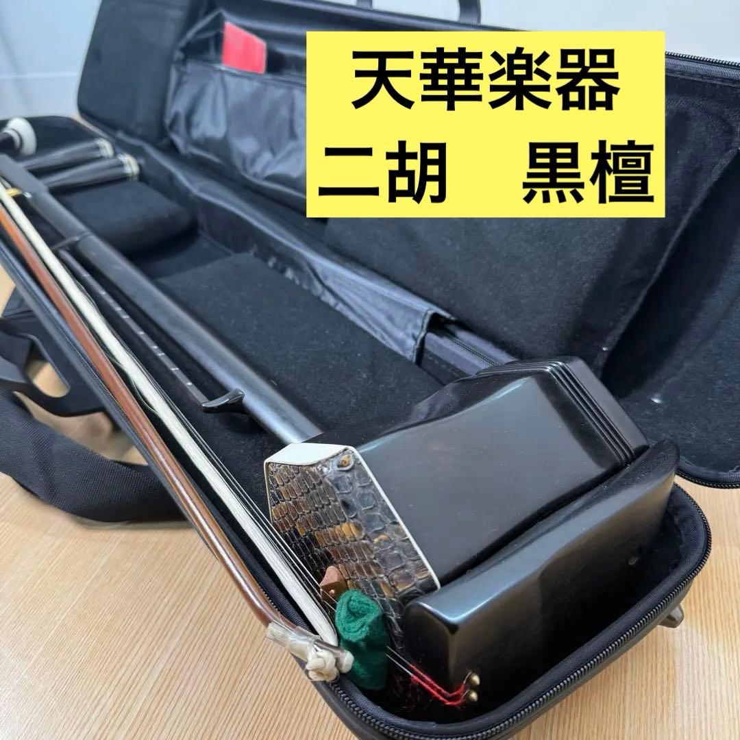 極上品　天華楽器　天華之韻　二胡　黒檀六角形