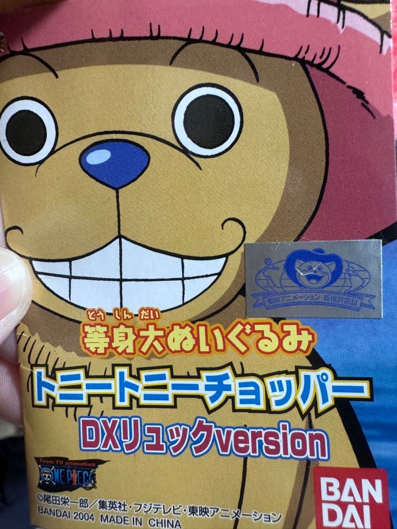 等身大　チョッパー　リュックバージョン　2004