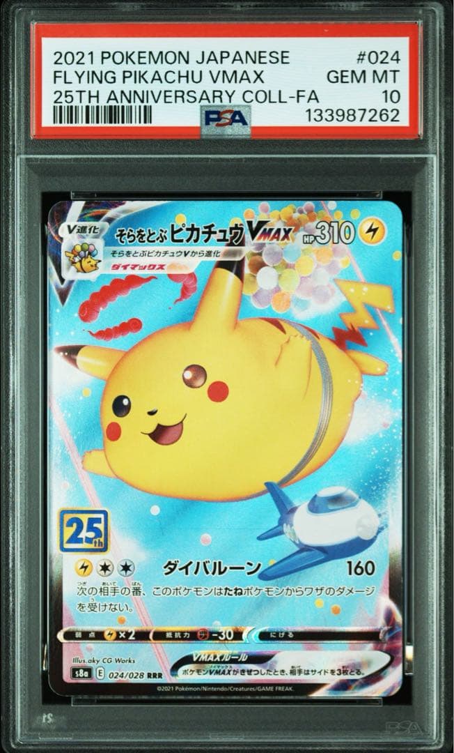 ポケモンカード　なみのりピカチュウ　そらをとぶピカチュウ　PSA10 セット