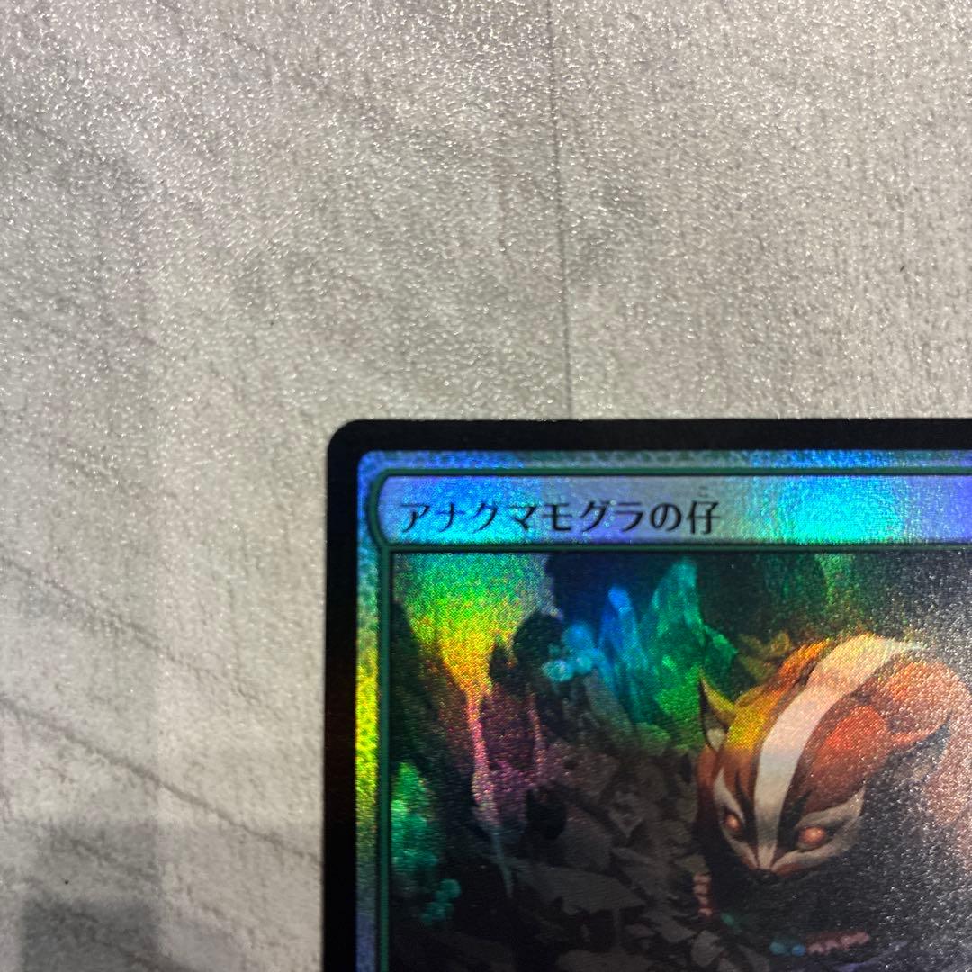 アナグマモグラの仔　プレリfoil mtg