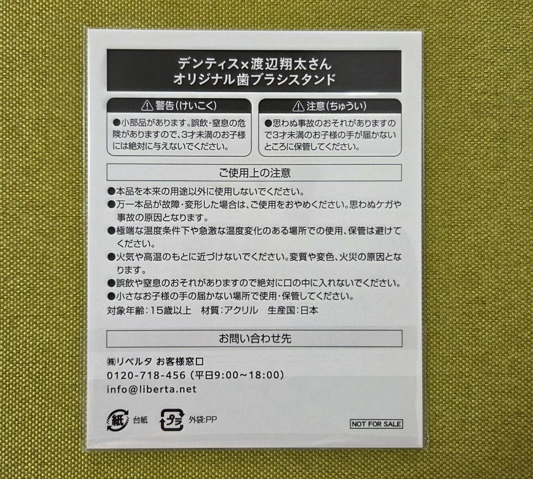 ☆希少☆渡辺翔太　デンティス　歯ブラシスタンド