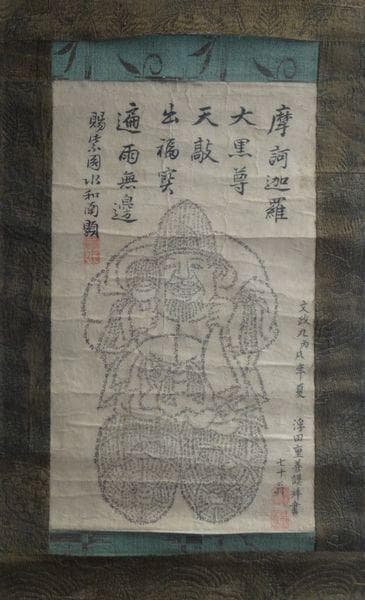 1826年 吹上寺 大和尚 浮田重善 お経 文字絵 大黒尊天 紙本 肉筆 掛軸