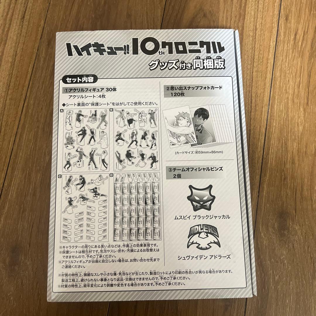 ハイキュー!!10thクロニクル グッズ付き同梱版⚠️グッズのみ