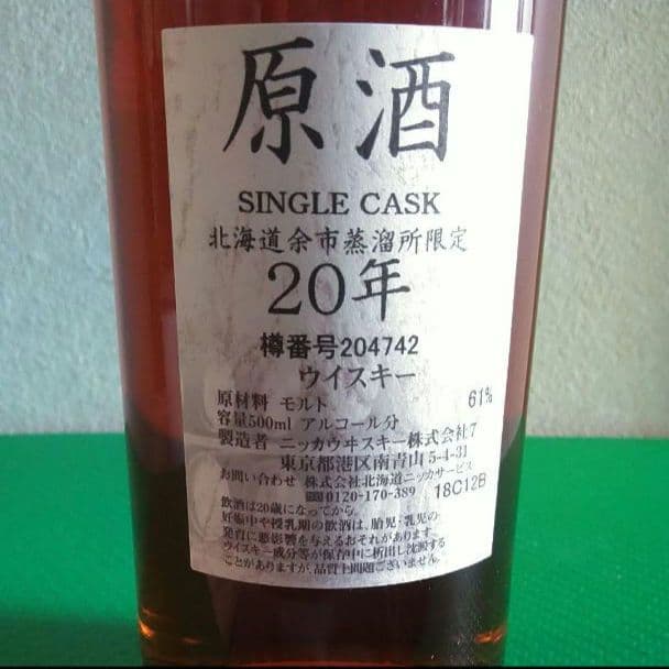 【 ニッカ 】NIKKA WHISKY 　原酒20年 北海道余市蒸留所限定
