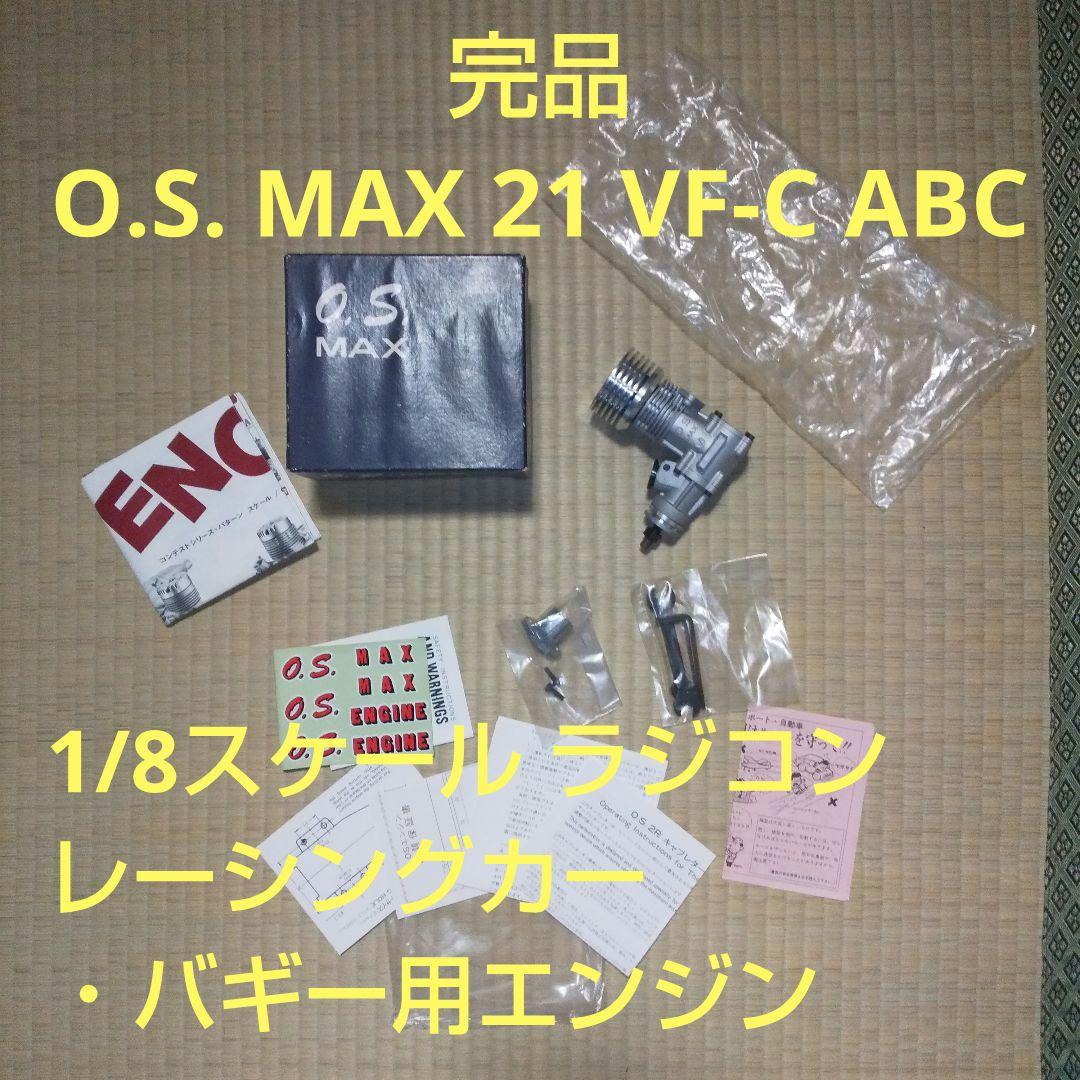 【完品】O.S.MAX21VF-C ABC 1/8ラジコンカー・バギー用エンジン